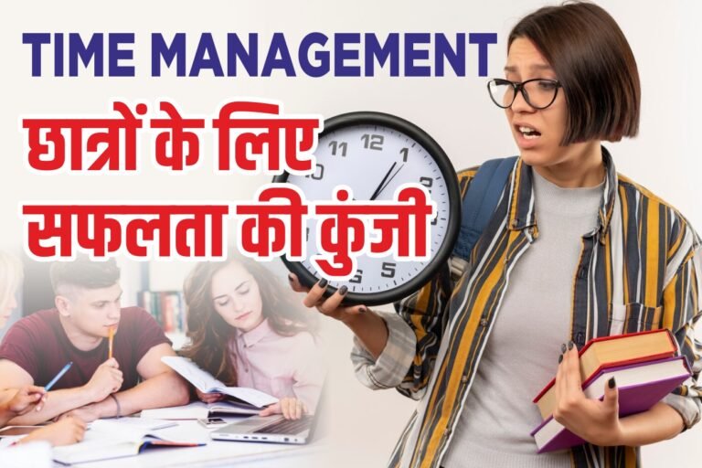समय प्रबंधन: छात्रों के लिए सफलता की कुंजी